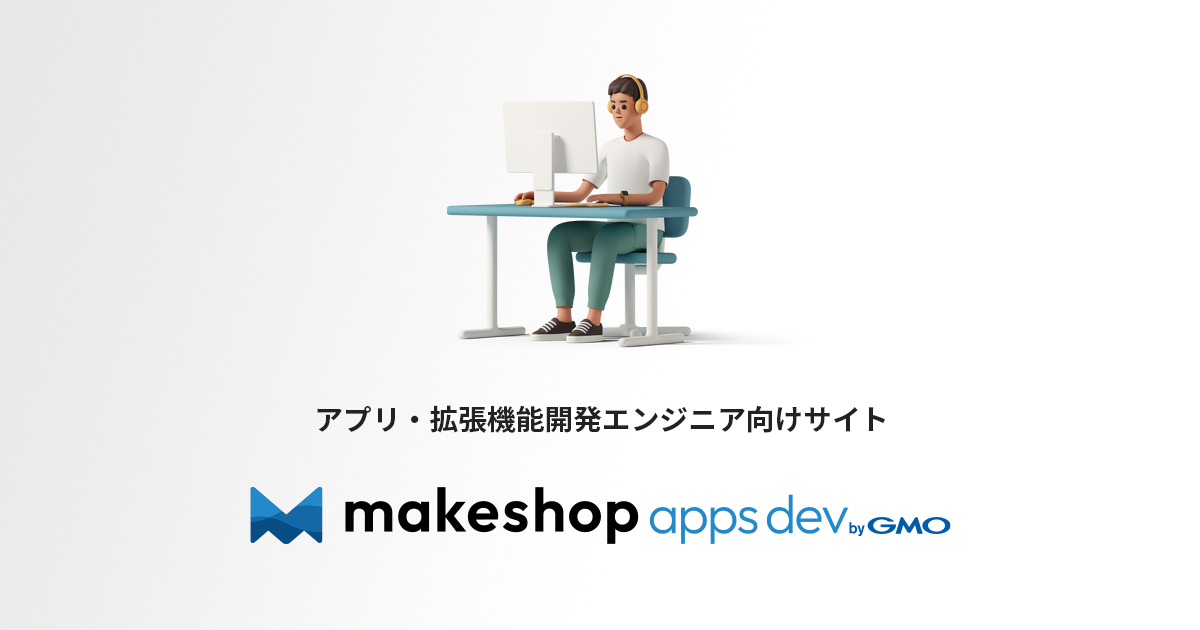 API libralies | アプリ・拡張機能開発エンジニア向けサイト makeshop apps developers
